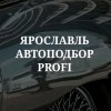 Иконка канала Ярославль-автоподбор.рф