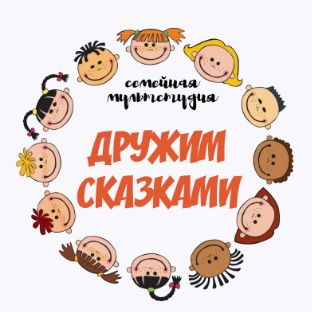 Иконка канала ДРУЖИМ СКАЗКАМИ семейная мультстудия