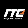 Иконка канала ГТС Складские системы