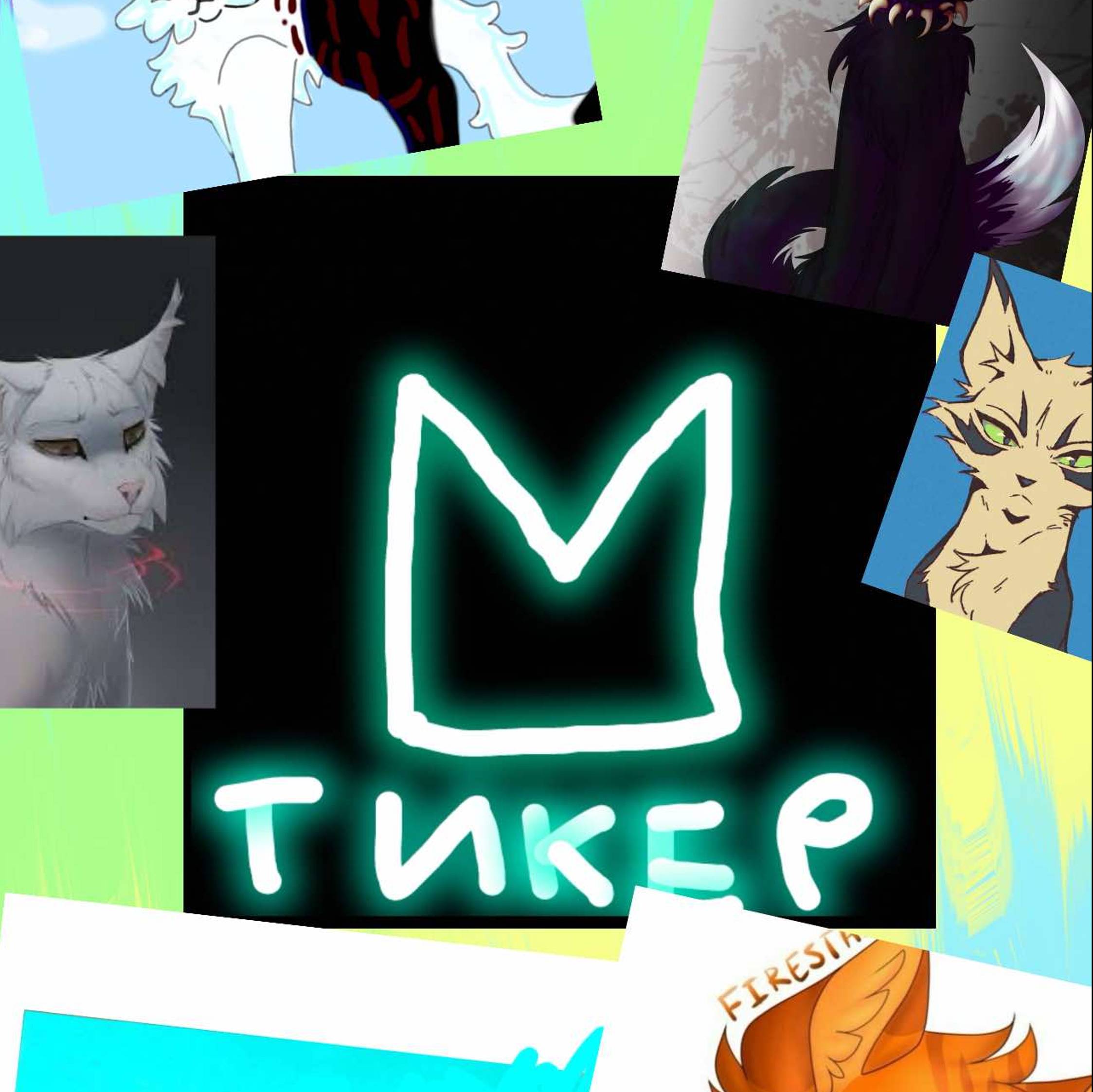 Иконка канала ТИКЕР