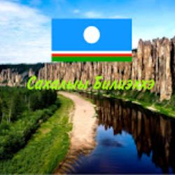 Иконка канала Сахалыы Билиэххэ