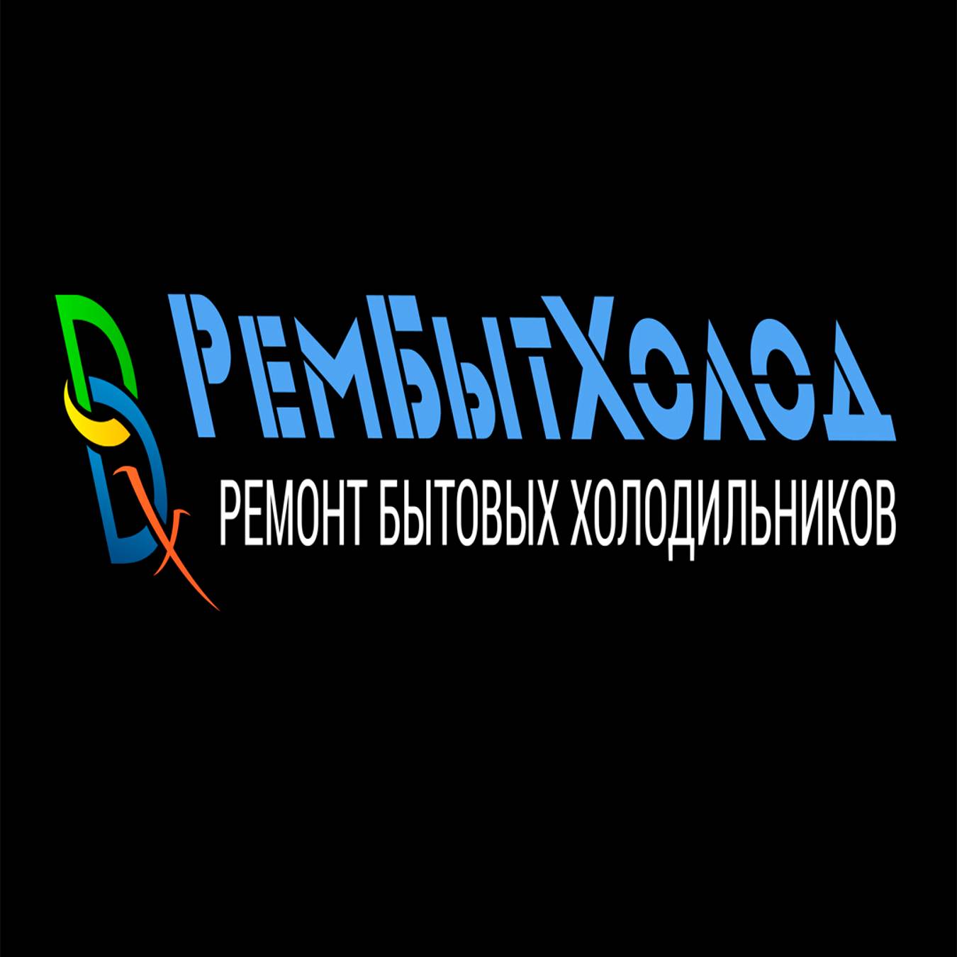 Иконка канала Ремонт холодильников - РемБытХолод
