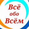 Иконка канала Все обо всем