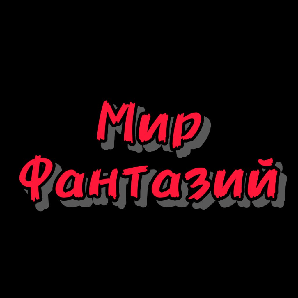 Иконка канала Мир фантазий