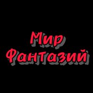 Иконка канала Мир фантазий