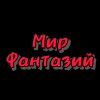 Иконка канала Мир фантазий