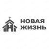 Иконка канала Церковь "Новая Жизнь" г. Миасс