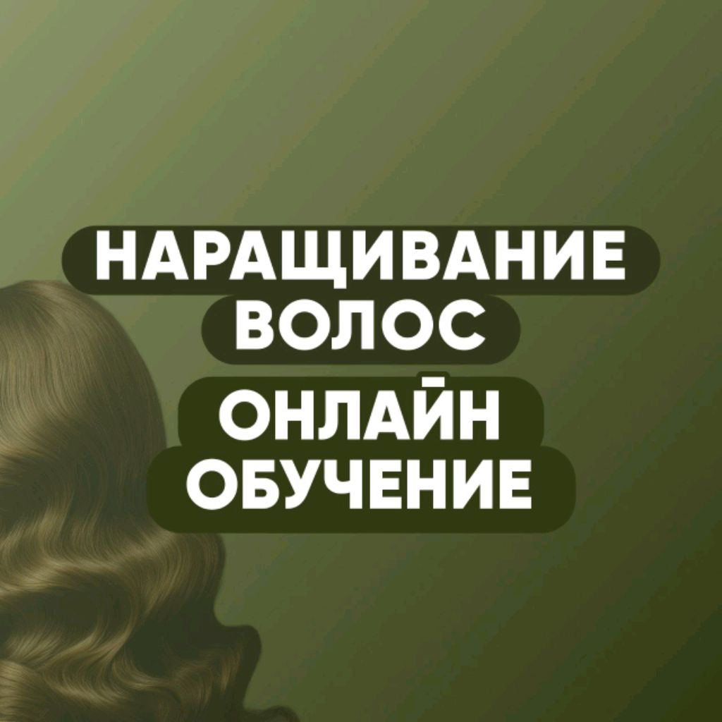 Иконка канала Наращивание волос. Обучение