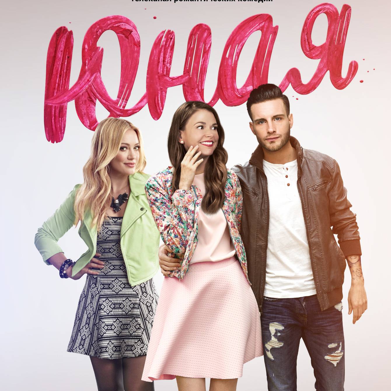 Иконка канала Сериал Юная / Younger