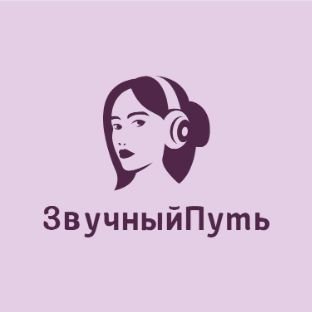 Иконка канала ЗвучныйПуть