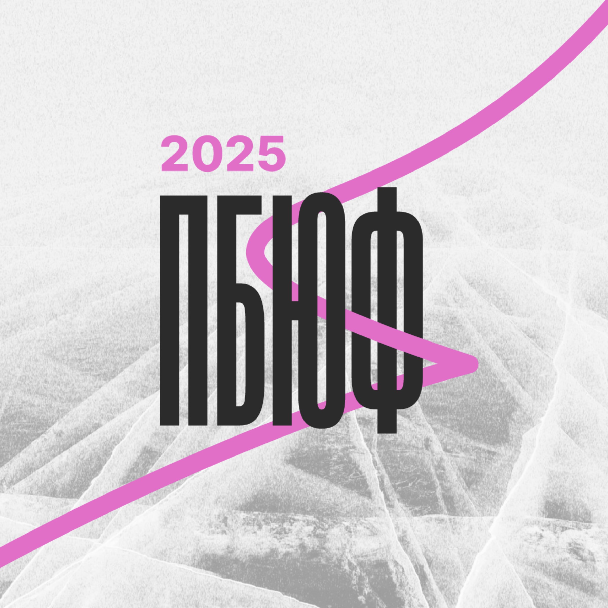 Иконка канала ПБЮФ-2025