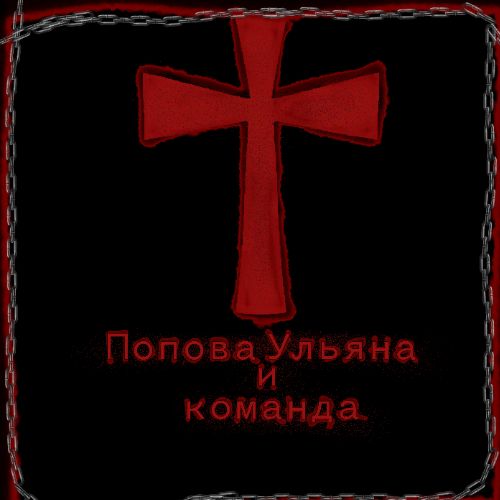 Иконка канала Попова Ульяна