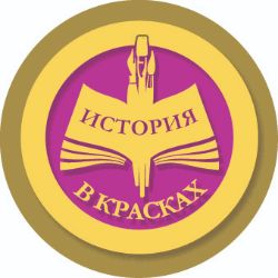 Иконка канала ИСТОРИЯ В КРАСКАХ к книжкам раскраскам
