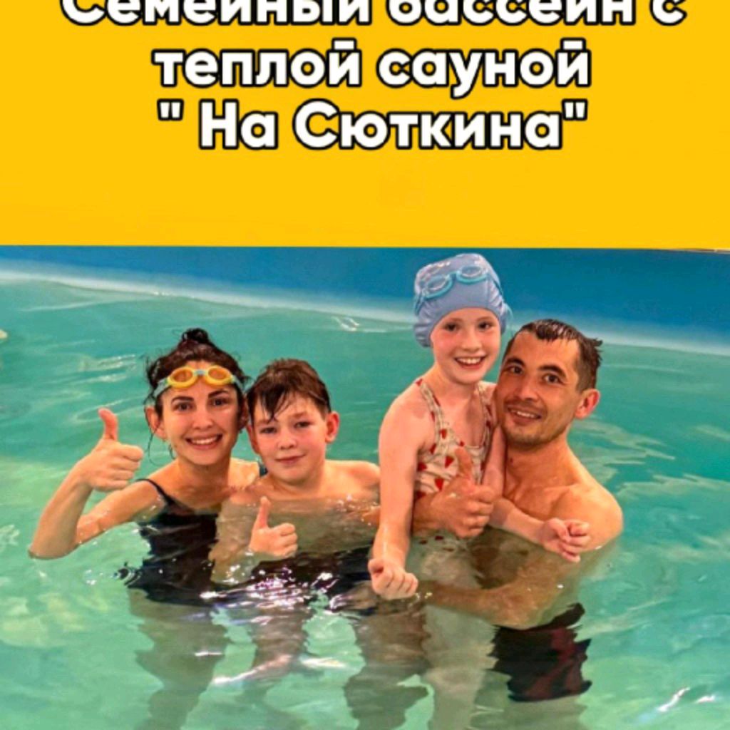 Иконка канала Тёплый бассейн "На Сюткина"