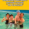 Иконка канала Тёплый бассейн "На Сюткина"