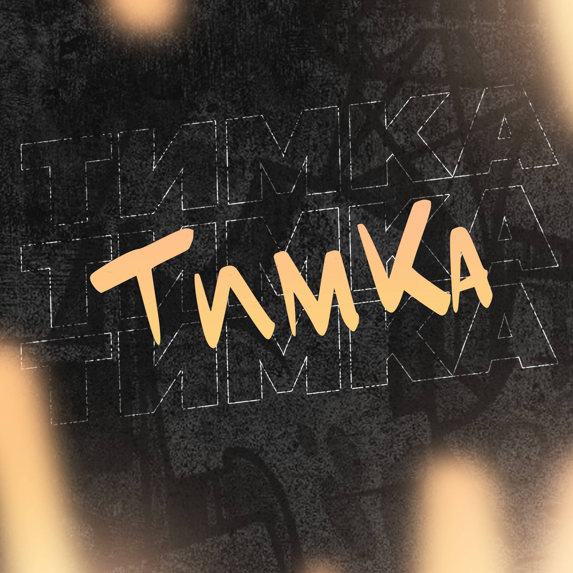 Иконка канала ТимКа