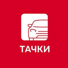 Иконка канала ТАЧКИ - сеть автосалонов