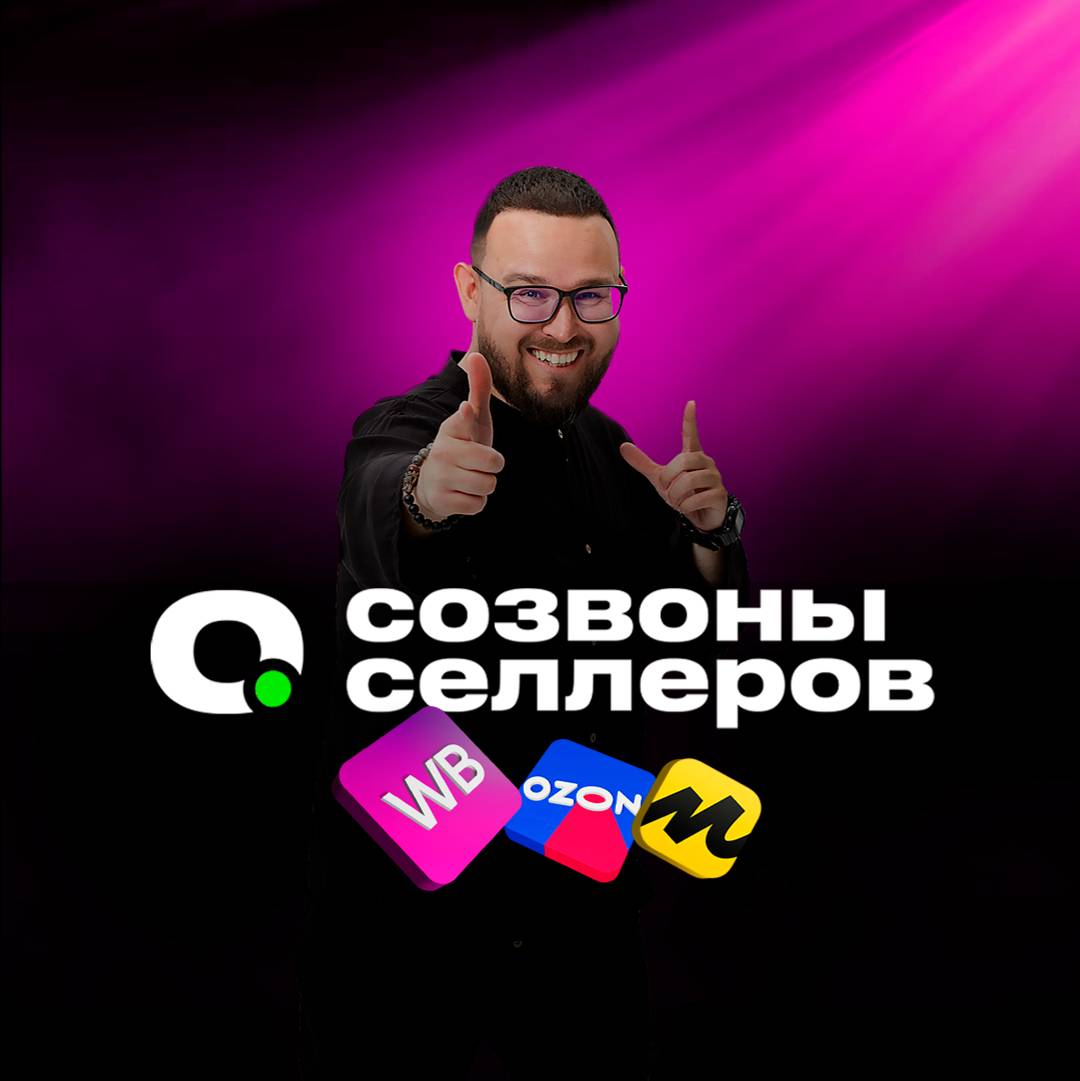 Иконка канала Созвоны селлеров Алексей Сорокин