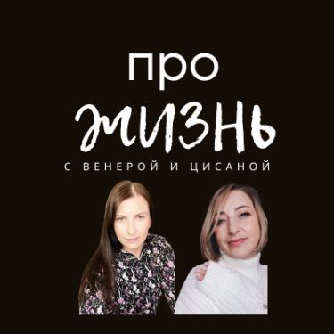 Иконка канала ПРО ЖИЗНЬ