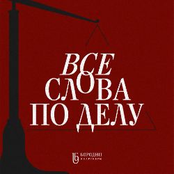 Иконка канала Все слова по делу