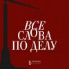 Иконка канала Все слова по делу