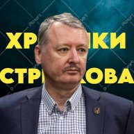 Иконка канала Хроники Стрелкова