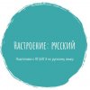 Иконка канала Настроение: русский.