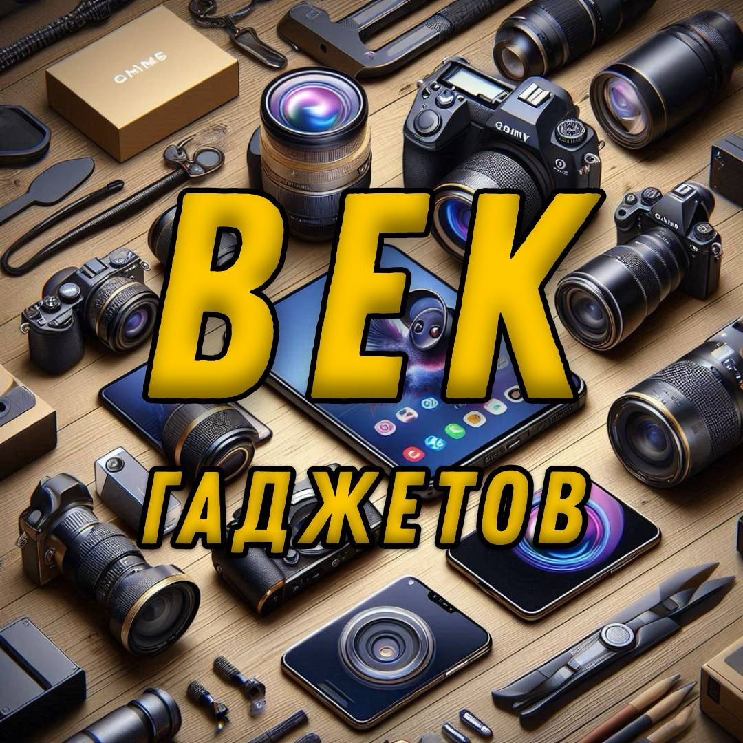 Иконка канала Век гаджетов