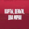Иконка канала Карты, деньги, два мяча