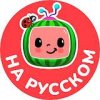 Иконка канала сocomelonZ- на русском