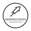 Иконка канала ВРЕМЯПОСТРЕЛЯТЬ.РФ