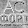 Иконка канала АС ФОРТ