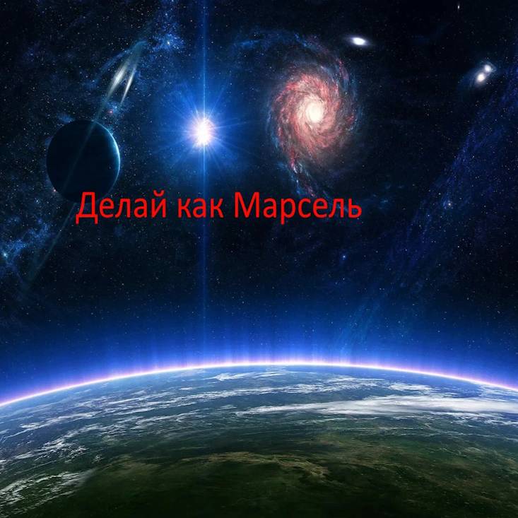 Иконка канала Делай как Марсель