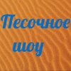 Иконка канала Песочное шоу Волгоград