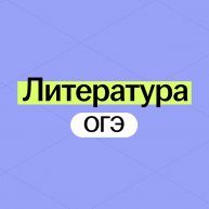 Иконка канала Литература ОГЭ 2026 Умскул