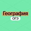 Иконка канала География ОГЭ 2026 Умскул