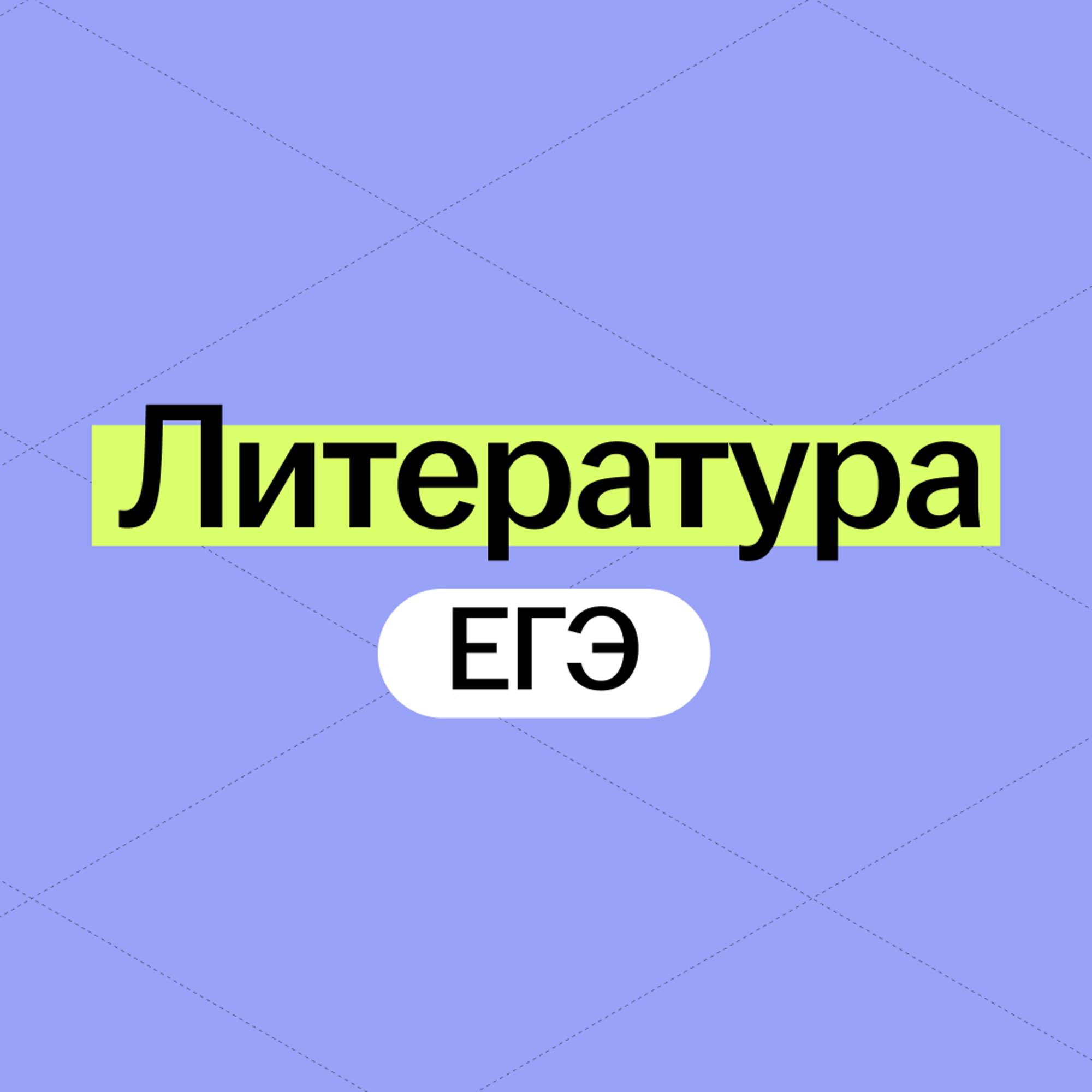 Иконка канала Литература ЕГЭ 2026 Умскул