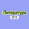 Иконка канала Литература ЕГЭ 2026 Умскул