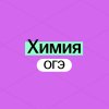 Иконка канала Химия ОГЭ 2026 Умскул