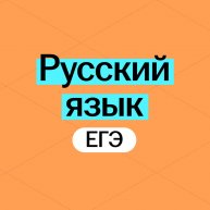 Иконка канала Русский язык ЕГЭ 2026 Умскул