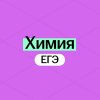 Иконка канала Химия ЕГЭ 2026 Умскул