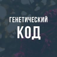 Иконка канала Генетический код