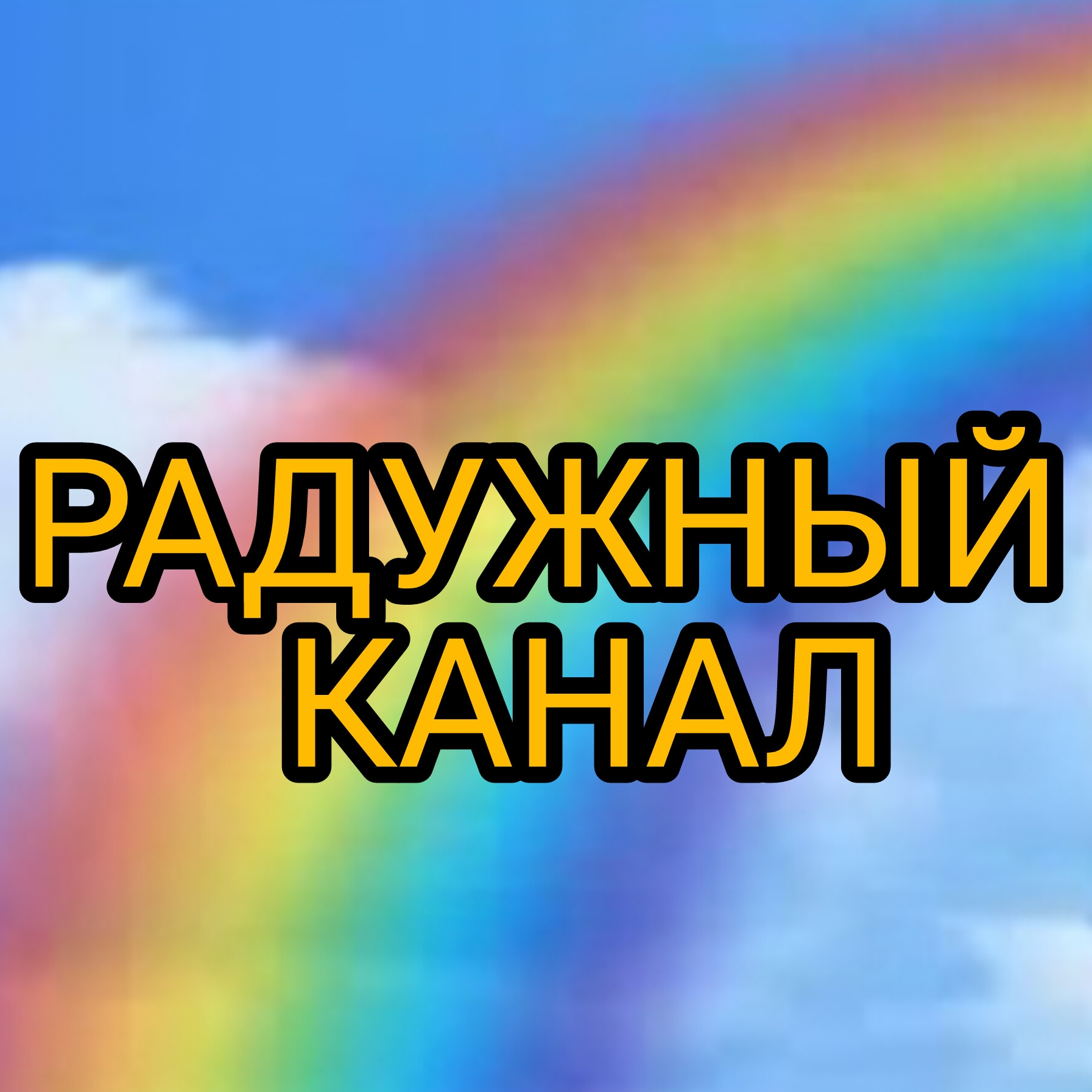 Иконка канала Радужный канал