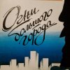 Иконка канала "Огни большого города"