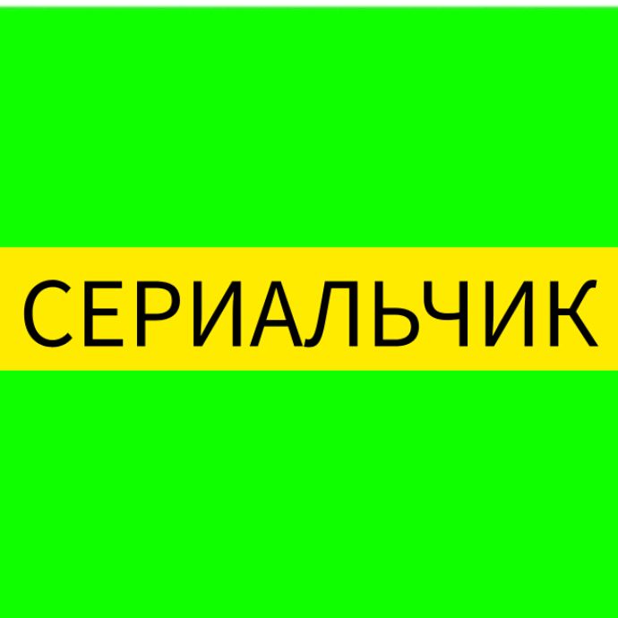 Иконка канала СЕРИАЛЬЧИК