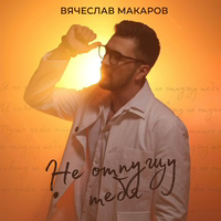 Иконка канала Вячеслав Макаров