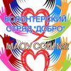 Иконка канала Волонтерский отряд "ДОБРО" МАОУ СОШ 72