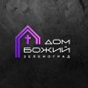 Иконка канала ДОМ БОЖИЙ ЗЕЛЕНОГРАД