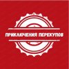 Иконка канала Приключения ПЕРЕКУПОВ