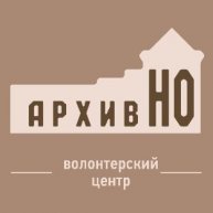 Иконка канала Волонтёрский центр «АрхивНО»